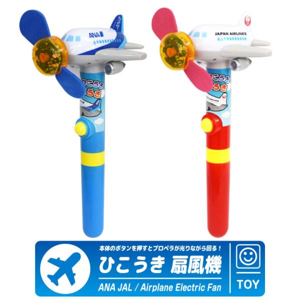 ひこうき 扇風機 ANA JAL Ver※ご注文時にご選択下さい。【ANA JAL / ひこうき扇風機（せんぷうき）】暑い季節にピッタリのANA JALひこうき扇風機！プロペラは触れても痛くないスポンジ製。本体のボタンを押すとプロペラが光り...