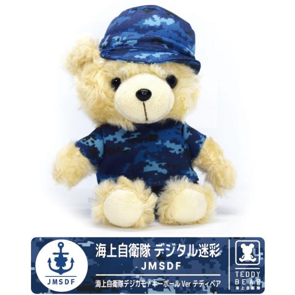海上自衛隊 デジタル迷彩 ベア ぬいぐるみキーボールチェーン Ver新登場！イベント・航空際でも大大大人気！海自デジタル迷彩。カバン・バックに付けてもカワかっこいいです。贈り物 プレゼント 大人気海自 ミリタリー テディベア グッズ goo...