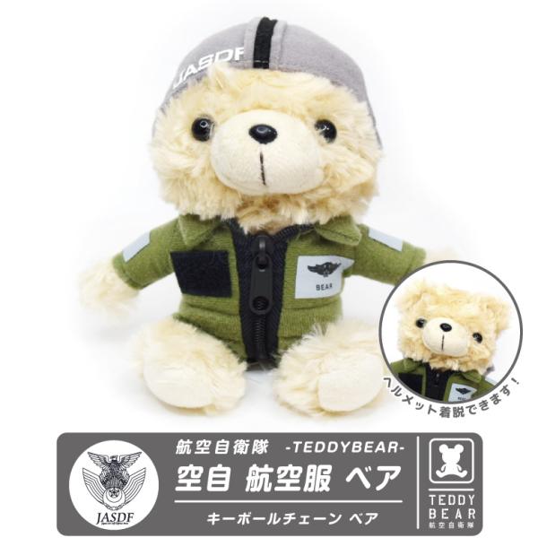 航空自衛隊 JASDF 航空服 ベアキーボール Ver【JASDF 航空服 ベア キーボール Ver 】航空服に身を包んだ航空自衛隊ベア！胸の部分はマジックテープになっているのでお好きなワッペンを貼ってカスタマイズ出来ます！航空祭・イベント...