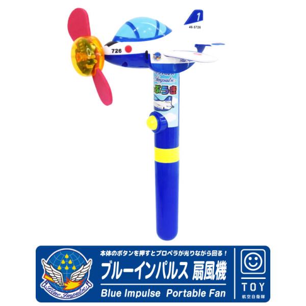 ブルーインパルスひこうき 扇風機 【ブルーインパルス扇風機（せんぷうき）】暑い季節にピッタリのブルーインパルス扇風機！ プロペラは触れても痛くないスポンジ製。本体のボタンを押すとプロペラが光りながら回ります！商品説明名　　称：ひこうき扇風機...