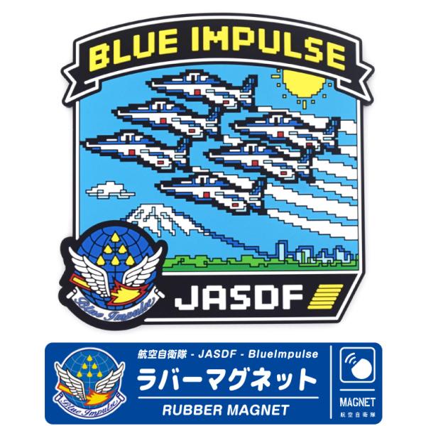 航空自衛隊 ブルーインパルス ピクセルアート ラバー マグネット【ブルーインパルス ピクセルアート ラバーマグネット】ピクセルアートで描かれた、ブルーインパルスのラバーマグネットです。冷蔵庫など磁石が付く場所に飾れるほか、ラバー製のためコー...