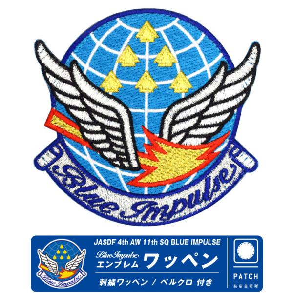 航空自衛隊 ブルーインパルス刺繍 ワッペン 両面 ベルクロ付き 航空自衛隊第4航空団第11飛行隊「ブルーインパルス」総刺繍の両面ベルクロ付きワッペンです。商品説明名　　称：ワッペン（刺繍）サイズ　：約 9.5cm仕　　様：刺繍/両面ベルクロ...