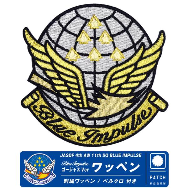 航空自衛隊 ブルーインパルスゴージャス Ver刺繍 ワッペン 両面 ベルクロ付き 【ブルーインパルス エンブレム ゴージャスVer ワッペン】航空自衛隊第４航空団第11飛行隊「ブルーインパルス」地球、翼、デルタ編隊をイメージしたデザイン。総...