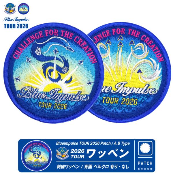 【発売日：2026年05月11日】航空自衛隊 ブルーインパルス2026 ツアー ワッペン ( カメオカ )Aタイプ / Bタイプ ベルクロ 有り/無し【ブルーインパルス 2026 ツアー パッチ A/Bタイプ】2026年度のツアーワッペンは...