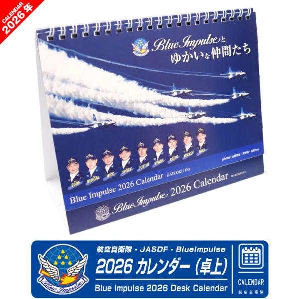 航空自衛隊 BlueImpulse 2026 年 (令和8年) ゆかいな仲間たち卓上カレンダー【BlueImpuls 2026年（令和8年）卓上 カレンダー】ブルーインパルス2026年度版の卓上カレンダーです。裏面はスケジュールが書き込め、...
