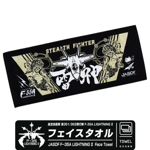 航空自衛隊 F-35A ライトニング 第301 302 飛行隊フェイス タオル【 航空自衛隊 F-35A フェイスタオル 】航空自衛隊 F-35Aライトニング フェイスタオル！301/302飛行隊の部隊マーク・雷神がデザインされた航空祭でも...