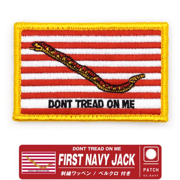 FIRST NAVY JACK パッチ刺繍 両面 ベルクロ付き 【 FIRST NAVY JACK ワッペン 】アメリカ独立戦争時に用いられた国籍旗です。星条旗と同じ赤白13本の横縞を背景にガラガラヘビ、ヘビの下に「DONT TREAD O...