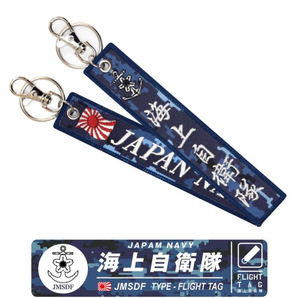 海上自衛隊 JAPAN NAVYデジタル迷彩刺繍 タグ キーホルダー ナスカン付【海上自衛隊 タグ キーホルダー】表面は海自シンボルと「海上自衛隊」の文字、裏面は旭日旗と「JAPAN NAVY」の文字が刺繍されています。両面刺繍に、二重リン...