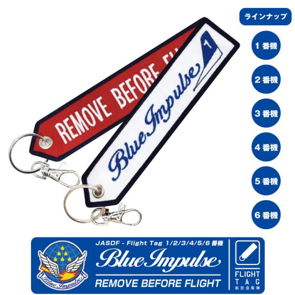 航空自衛隊 ブルーインパルス １番 ２番機 3番機 4番機 ５番機  6番機 刺繍 タグ キーホルダー ナスカン付REMOVE BEFORE FLIGHT送料無料【ブルーインパルス No.1 ~ 6 タグ キーホルダー】ブルーインパルス（B...