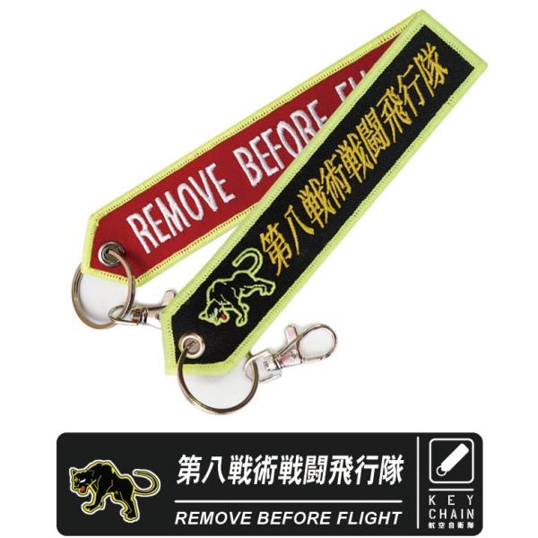航空自衛隊 フライトタグ第8戦術戦闘飛行隊REMOVE BEFORE FLIGHTタグ キーホルダー送料無料航空自衛隊刺繍タグシリーズ！ファン必見のアイテムです！ナスカン付 自衛隊 ミリタリー 戦闘機 飛行機 飛行隊 刺繍 フライトタグFl...