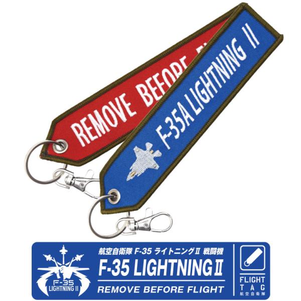 航空自衛隊 F-35 ライト二ングREMOVE BEFORE FLIGHTフライトタグ 送料無料【航空自衛隊 F-35 ライトニング タグ キーホルダー】航空自衛隊 F-35ライトニング戦闘機のタグキーホルダー。裏面は「REMOVE BEF...