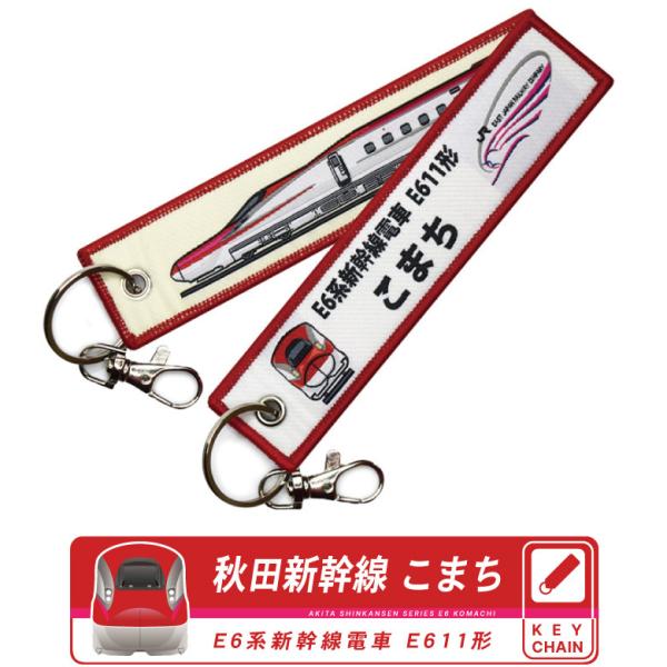 【発売日：2022年04月08日】秋田新幹線 E6系 こまちE6系新幹線電車 E611形AKITA SINKANSEN SERIES E6 KOMACHI SUPERE XPRESSナスカン付 繊細刺繍 キーチェーン全国一律 送料無料新幹線...