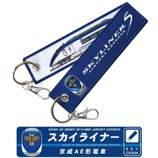 京成 AE形 スカイライナーSKYLINER AIRPORT EXPRESSナスカン付 繊細刺繍 キーチェーン全国一律送料無料【京成AE形スカイライナー キーチェーン】新幹線・電車 キーチェーンシリーズ！京成電鉄の京成上野駅〜成田空港駅間を...