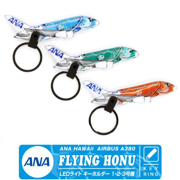 ANA フライングホヌLEDライト キーホルダー送料無料 【ANA フライングホヌ LED ライト キーホルダー】ANAが運航する東京・成田〜ハワイ・ホノルル間のハワイ路線限定のエアバスA380型。「フライングホヌ」のLEDライトキーホルダ...