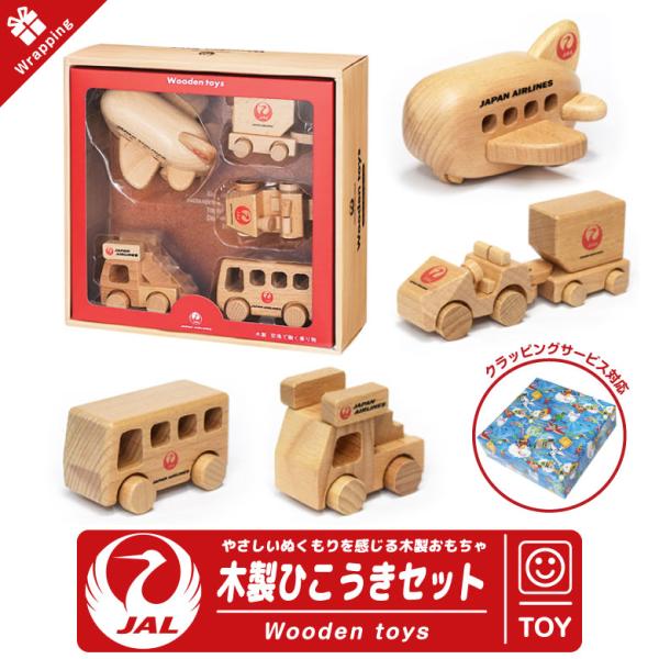 期間限定 ラッピング 対応JAL Wooden toys 木製 ひこうき セット飛行機 タラップ車 バス トーイングトラクター コンテナのセット！ブナ材製で丸みのある、お子様にも安心のデザイン。プレゼントでも大変人気です！名　　称：木製ひこ...
