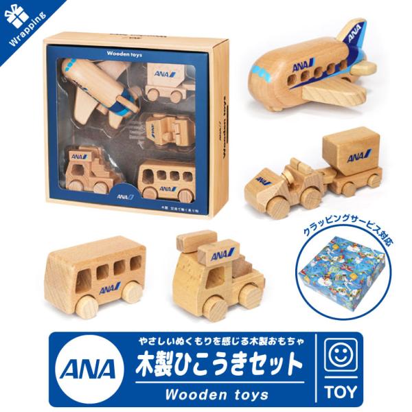 ラッピング 対応ANA Wooden toy 木製 ひこうき セット飛行機 タラップ車 バス トーイングトラクター コンテナのセット！ブナ材製で丸みのある、お子様にも安心のデザイン。プレゼントでも大変人気です！名　　称：木製ひこうきセット（...
