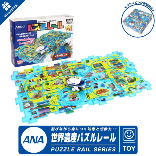 ラッピング対応ANA 飛行機 世界遺産 パズルレール【ANA 世界遺産 パズルレール】遊びながら身に付く知識と想像力！組合せでコースが自由自在！レールに沿って飛行機が走ります！パネルを組合せて世界遺産の旅に行こう！お子様へのブレゼントにも最...