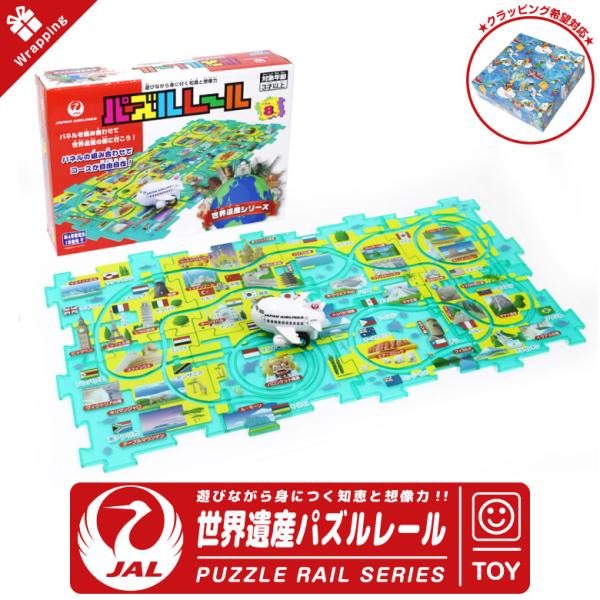 ラッピング対応JAL 飛行機 世界遺産 パズルレール【JAL 世界遺産 パズルレール】遊びながら身に付く知識と想像力！組合せでコースが自由自在！レールに沿って飛行機が走ります！パネルを組合せて世界遺産の旅に行こう！お子様へのブレゼントにも最...