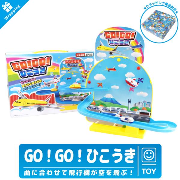 ★ ラッピングサービス中 ★お子様に大人気アイテム GO！GO！ひこうき【GO！GO！ひこうき】曲に合わせて本体パネルが光り、3機の飛行機がレールを走り、パネル面を飛び上がります！お子様へのブレゼントにも最適！名　　称：GO！GO！ひこうき...