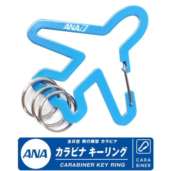 ANA 飛行機型 カラビナ キーリング送料無料 商品説明名　　称：カラビナ枚　　数：１個素　　材：本体/亜鉛合金 リング/スチールサ イ ズ：約7.7cmX8cm×0.4cm配送方法：日本郵便【メール便】備　　考：画像は裏表です。　　　　　...
