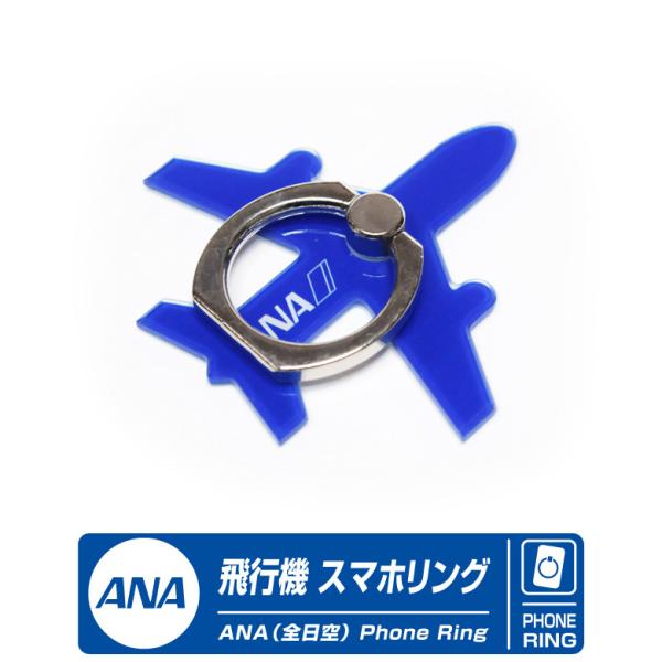 ANA 飛行機 スマホリング送料無料名　　称：スマホリング素　　材：本体 アクリル / リング 亜鉛合金 /　　　　　粘着面：乳化剤サイズ　：本体5.7cm×5.7cm　　　　　リング内径：2cm配送方法：日本郵便【メール便】備　　考：全日...