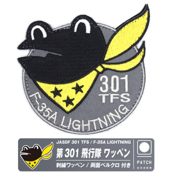 航空自衛隊 三沢基地 第301飛行隊 F-35A ケロヨン両面 ベルクロ付き ワッペン【航空自衛隊 第301飛行隊 F-35A 戦闘機 オリジナル パッチ】F-35Aの尾翼に描かれた部隊ロゴマークをモチーフにオリジナルパッチ！最新鋭のF-3...
