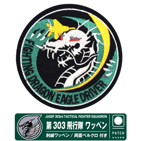 航空自衛隊 小松基地 第303飛行隊 ファイティングドラゴン両面 ベルクロ付き ワッペン【航空自衛隊 小松基地 第303飛行隊 ファイティングドラゴン パッチ】第３０３飛行隊は、石川県の小松基地に所属し、日々、対領空侵犯措置等の任務に就いて...