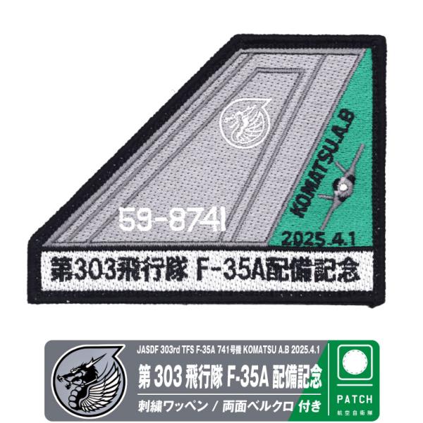 航空自衛隊 第303飛行隊 F-35A 741号機 配備記念両面 ベルクロ付き ワッペン【航空自衛隊 303飛行隊 F-35A 741号機 配備記念 ワッペン】航空自衛隊小松基地の第303飛行隊に、F-35A戦闘機が2025年4月1日に新し...