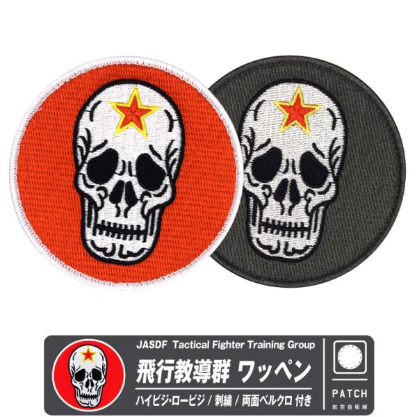 航空自衛隊 小松基地 飛行教導群 アグレッサー ドクロハイビジ・ロービジ Ver両面 ベルクロ付き ワッペン【航空自衛隊 飛行教導群 コブラ Ver ショルダーパッチ】飛行教導群（Tactical Fighter Training Grou...