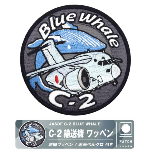 航空自衛隊 C-2 輸送機 BLUE WHALE デフォルメ ワッペン両面 ベルクロ付き【航空自衛隊 C-2 デフォルメ パッチ】支援任務を担う新型の大型輸送航空機C−２輸送機のデフォルメパッチ。美保基地・入間基地に配備が進められており、B...