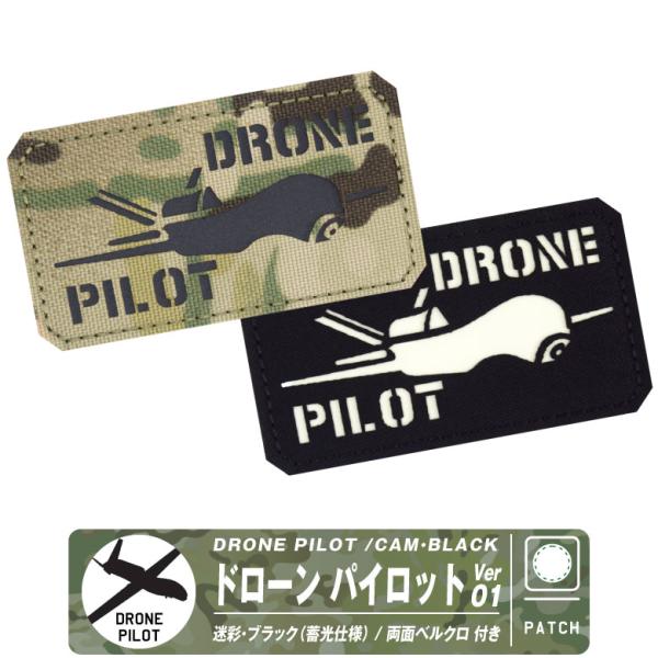 ドローンパイロット パッチ迷彩・ブラック（蓄光仕様）両面 ベルクロ 付き【DRONE PILOT パッチ/ 迷彩・ブラック】ドローンパイロットパッチ・迷彩・ブラックVerの２パターン。ブラックは蓄光仕様となっており、暗闇で光ります。両面ベル...