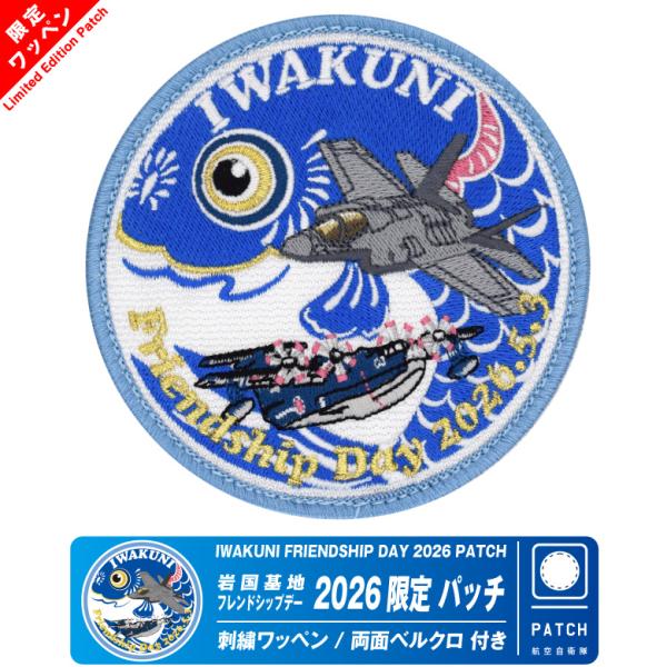 岩国基地 フレンドシップデー 2026来場記念 限定 パッチ刺繍 ワッペン 両面 ベルクロ付き 【岩国基地フレンドシップデー2026来場記念パッチ】岩国基地フレンドシップデー2026の記念ワッペンを数量限定でネット販売！US-2・F-35C...