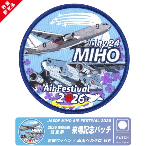 航空自衛隊 美保基地航空祭 2026来場記念 限定 パッチ両面 ベルクロ付き 【美保基地 航空祭 2026 来場記念 パッチ】航空自衛隊 美保基地 航空祭2026の記念ワッペンを数量限定でネット販売！美保基地に配備されているKC-767・C...