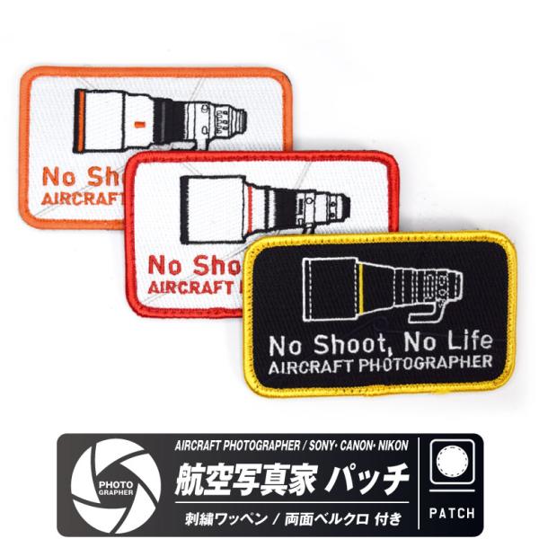航空写真家 ソニー / キャノン / ニコン刺繍 ワッペン 両面 ベルクロ付き 【航空写真家 SONY・ CANON・ NIKON パッチ】SONY・CANON・NIKONの望遠レンズを刺繍で施し背景にはレンズの絞りをイメージしたデザインと...
