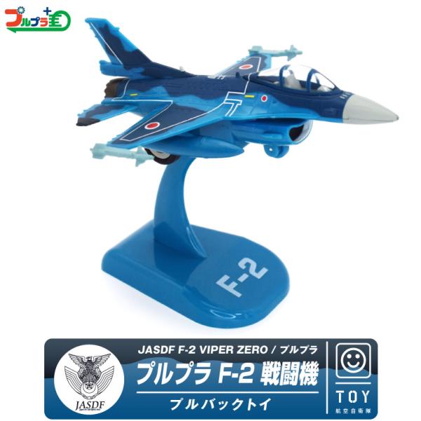 プルプラ航空自衛隊 F-2 戦闘機 プルバックトイ スタンド付【プルプラ F-２戦闘機 プルバックトイ】航空自衛隊のF-2戦闘機のプルバックトイ！後ろに引いて離すと、勢いよく走ります。アフターバーナー風ギミックや付属スタンドを使えば飛行状態...