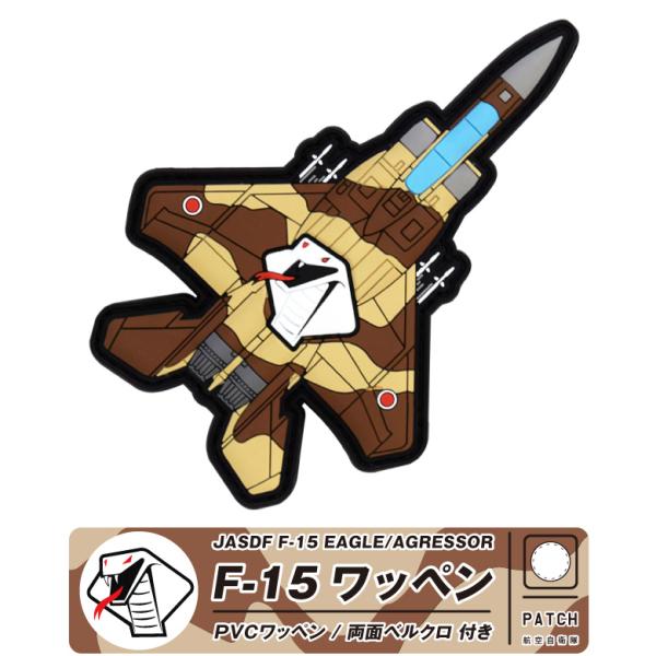 航空自衛隊 小松基地F-15 イーグル 飛行教導隊コブラ VerPVC ワッペン 両面 ベルクロ付き 【 航空自衛隊 小松基地 F-15 アグレッサー PVCパッチ】F-15の機体を立体的に表現し、グレーの機体にアグレッサー機体特有の識別迷...