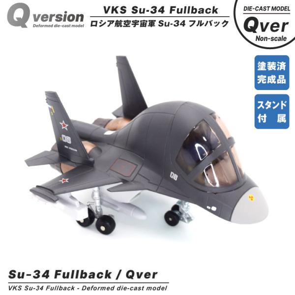 【発売日：2026年04月30日】NEWシリーズ Qver ロシア航空宇宙軍 Su-34 Fullback 戦闘爆撃機 デフォルメ ダイキャスト モデルスタンド付 送料無料【 Qver 戦闘機 デフォルメ ダイキャストモデル】NEWシリーズ...