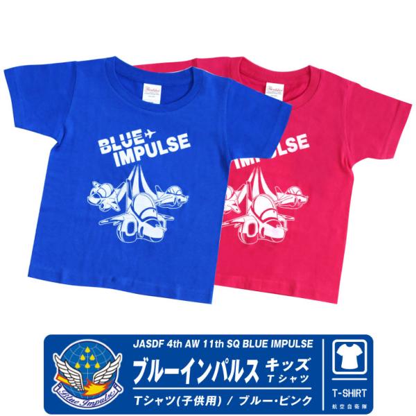ブルーインパルス キッズ子供用 Tシャツブルー・ピンク Ver【Blue Impuls キッズＴシャツ】前面にはデフォルメされたブルーインパルス・背面にはチャーリー)態のデザイン！肌に優しい綿素材に水性インクでプリントされており、お子さまの...