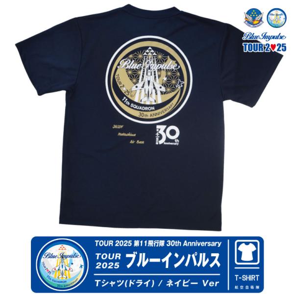 航空自衛隊 ブルーインパルス Tour 2025 第11飛行隊30周年 ロゴマーク ドライ Tシャツ【航空自衛隊 ブルーインパルス ツアー2025デザインＴシャツ】右胸のエンブレムに・背面の2025年のツアー・第11飛行隊30周年ロゴマーク...