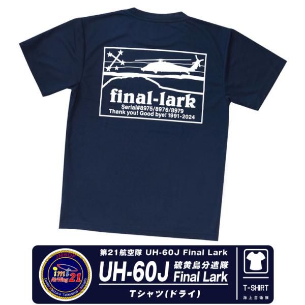 海上自衛隊 第21航空隊 UH-60J FINAL LARKドライ Tシャツ【海上自衛隊 UH-60J Final Lark Ｔシャツ (ドライ)】UH-60J "RESCUE LARK"の最後の雄姿"FINAL-LARK"Tシャツ。硫黄島...