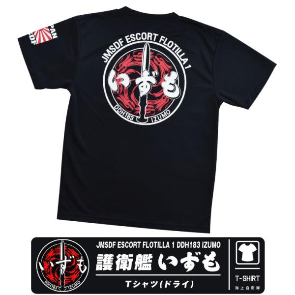 海上自衛隊 護衛艦 いずもドライ Tシャツ【海上自衛隊 護衛艦 いずも Tシャツ (ドライ)】「JMSDF ESCORT FLOTILLA1」第1護衛隊群仕様。胸に「IZUMO」シルエット、背中には大きく「いずも」ロゴマーク、第1護衛隊群ロ...