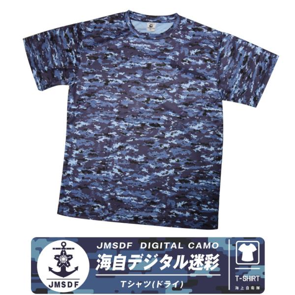 海上自衛隊 デジタル 迷彩 ドライ Tシャツ海上自衛隊型迷彩ドライＴシャツ明るく爽やかな色合いのブルー迷彩Ｔシャツになっています。丁寧な縫製、しっかりとしたドライ生地により洗濯による型崩れがしにくくなっています。商品説明名　　称：Tシャツカ...
