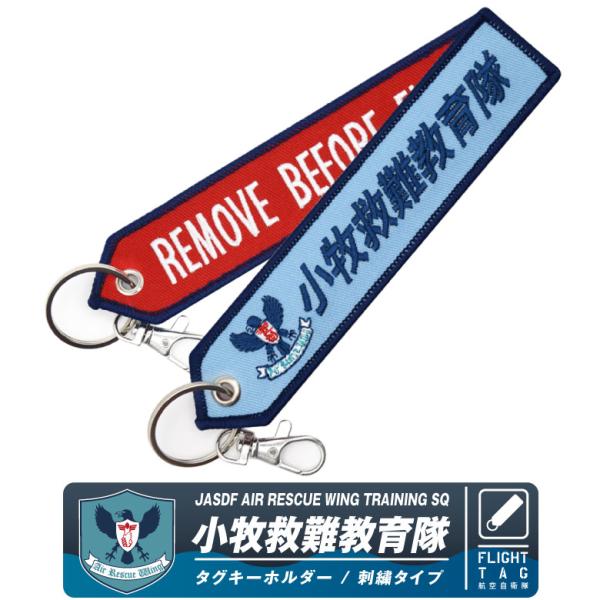航空自衛隊 フライトタグ小牧救難教育隊REMOVE BEFORE FLIGHT送料無料 【航空自衛隊 小牧救難教育隊 フライトタグ】航空自衛隊 小牧救難教育隊の刺繍タグキーホルダー。裏面は「REMOVE BEFORE FLIGHT」の刺繍入...