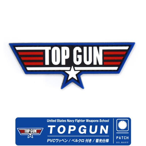 TOPGUN トップガン PVC製 蓄光仕様 ベルクロ付き パッチ Ver.02ソフトラバー製ベルクロ付き蓄光仕様ワッペンです。文字は蓄光仕様となっているので、淡く光ります。1986年の映画「トップガン」の続編「 トップガン マーヴェリック...