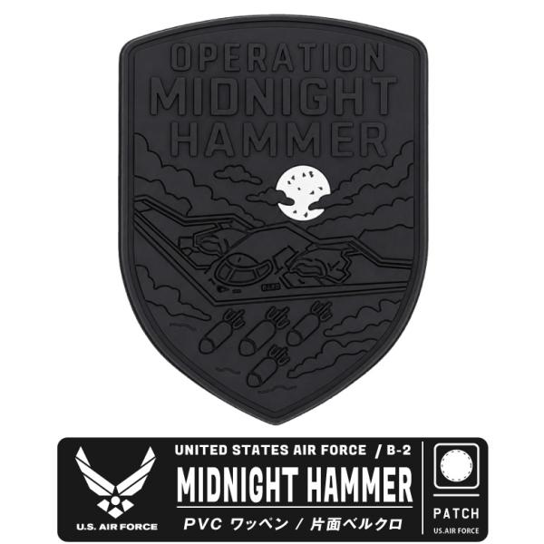 アメリカ空軍 B-2 ステルス爆撃機 ミッドナイトハンマー 作戦 PVC パッチ【オペレーション ミッドナイトハンマー作戦 パッチ】「ミッドナイト・ハンマー作戦」は、2025年6月にアメリカ軍がイランの核関連施設に対して実施した極秘空爆作戦...
