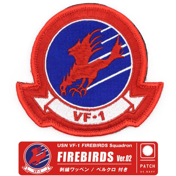TOPGUN VF-1 FIREBIRDS Ver.02 パッチアメリカ海軍 第1戦闘飛行隊刺繍 両面 ベルクロ付き 【 TOPGUN VF-1 FIREBIRDS ワッペン 】映画「トップガン」にてマーベリックの所属したVF-1 FIRE...