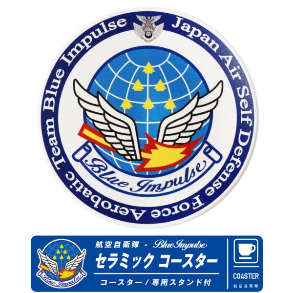 航空自衛隊 ブルーインパルスセラミック コースター ＆ 専用スタンド【航空自衛隊 ブルーインパルス コースター＆専用スタンドセット】ブルーインパルスのシンボルがデザインされたコースターです。専用ディスプレイスタンドとセットで、コースターとし...