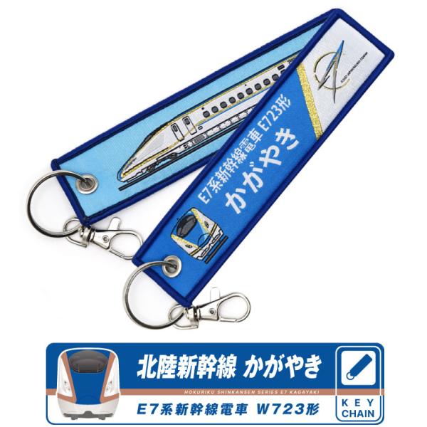 北陸新幹線 E7系 かがやき新幹線電車 E723形 ナスカン付 繊細刺繍 タグ キーホルダーメール便 送料無料【北陸州新幹線 E7 かがやき キーチェーン】新幹線・電車 キーチェーンシリーズ！2015年に長野 - 金沢間、2024年には金沢...