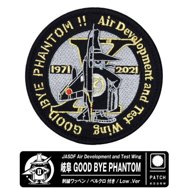 岐阜 GOOD BYE PHANTOM ロービジ パッチ両面 ベルクロ 付き 今なお根強い人気を誇るF-4ファントム！退役1周年を記念した「GOOD BYE PHANTOM パッチ ロービジVer」黒ベースにゴールド刺繍が鮮やかなロービジパ...