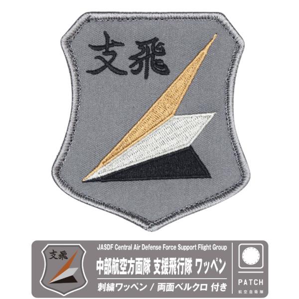 航空自衛隊 入間基地 中部航空方面隊 支援飛行隊刺繍 両面ベルクロ付き ワッペン【航空自衛隊 中部航空方面隊 支援飛行隊 パッチ】航空総隊司令部等の連絡飛行及び航空幕僚監部等に勤務する操縦者の飛行訓練を行う飛行部隊で、T-4中等練習機及びU...